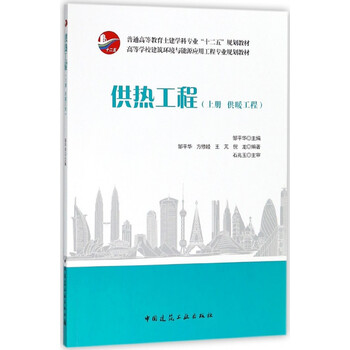 供热工程(上供暖工程高等学校建筑环境与能源应用工程专业规划教材)