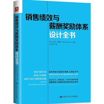 销售绩效与薪酬奖励体系设计全书