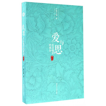 爱与思(生活儒学的观念增补本)