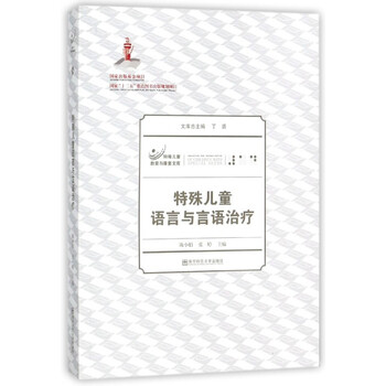 特殊儿童语言与言语治疗/特殊儿童教育与康复文库