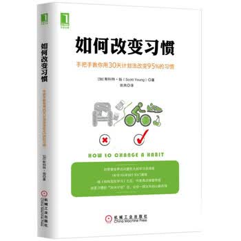 如何改变习惯