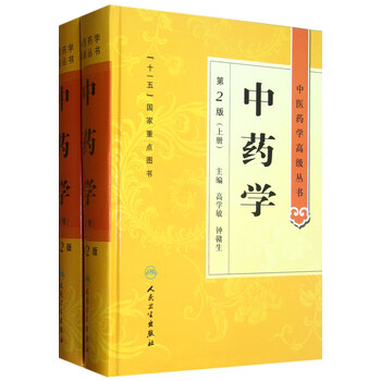 **学(第2版上下)(精)/中医药学**丛书