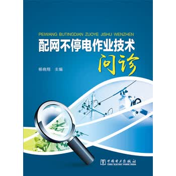 配网不停电作业技术问诊