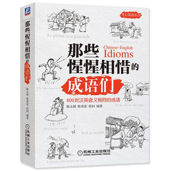 [正版图书]那些惺惺相惜的成语们