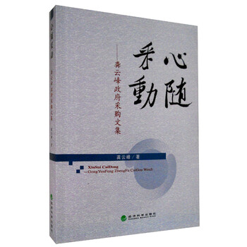 心随采动 龚云峰政府采购文集