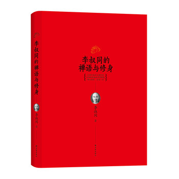李叔同的禅语与修身