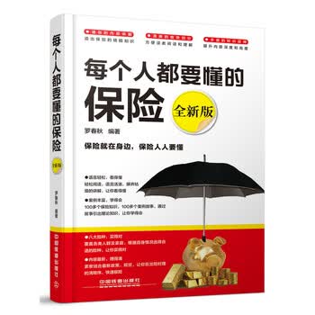 每个人都要懂的保险（全新版）