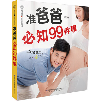 准爸爸必知99件事（汉竹）9787553753133