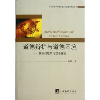 道德辩护与道德困境--腐败问题的伦理学探究