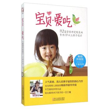 宝贝爱吃(畅销升级版)