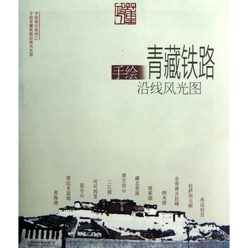 手绘青藏铁路沿线风光图/手绘旅行系列