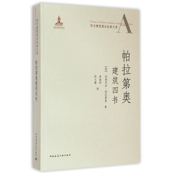 帕拉第奥建筑四书/西方建筑理论经典文库