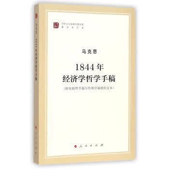 1844年经济学哲学手稿(*作单行本)/马列主义经典作家文库