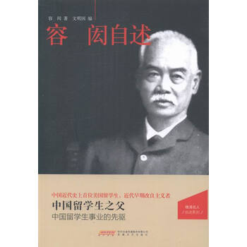 容闳自述 传记 容闳著 安徽文艺出版社 9787539647838