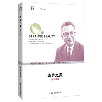 奇异之美：盖尔曼传