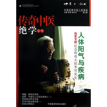 中医人沙龙(第6辑传奇中医*学专号)
