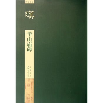 华山庙碑/碑帖导临