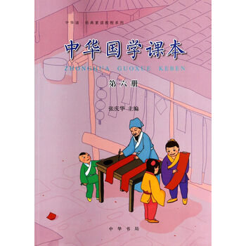 中华国学课本(6)/中华诵经典素读教程系列