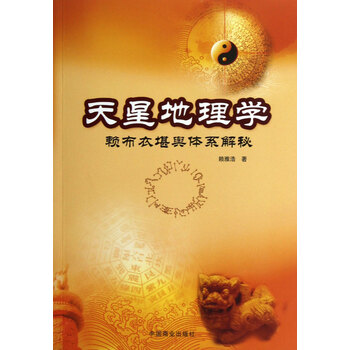 天星地理学(赖布衣堪舆体系解秘)