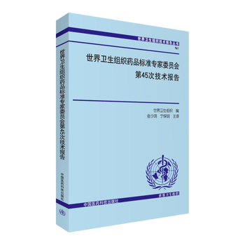 世界卫生组织药品标准专家委员会第45次技术报告世界卫生组织技术报告丛书