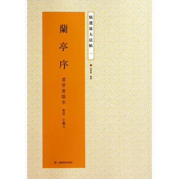 兰亭序(虞世南临本)/精选放大法帖