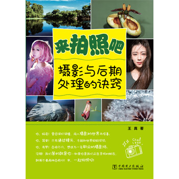 来拍照吧摄影与后期处理的诀窍9787512380882