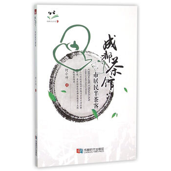 成都茶馆(一市居民半茶客)/成都记忆书系