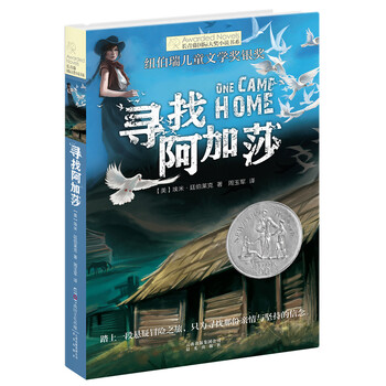 长青藤国际大奖小说：寻找阿加莎(纽伯瑞儿童文学奖银奖)
