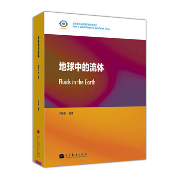 地球中的流体