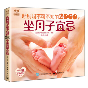 新妈妈不可不知的2000个坐月子宜忌9787121275234电子工业