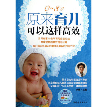 原来育儿可以这样高效(附光盘0-3岁)
