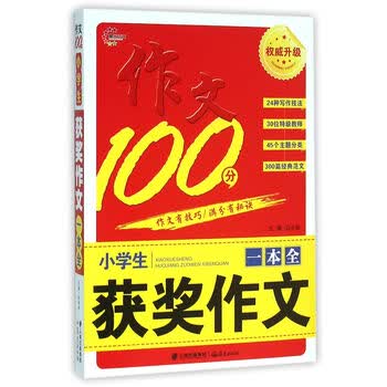 小学生获奖作文一本全