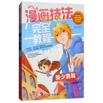 正版 漫画技法完美教程：美少男篇9787531478683