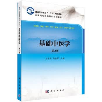 基础中医学(第2版)吕志平,赵春妮