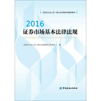 证券市场基本法律法规 证券业从业人员一般从业资格考试专家组 9787504983107 中