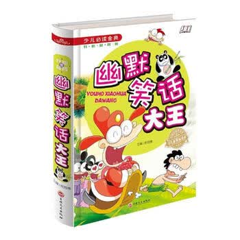 幽默笑话大王/童书/书籍/分类/笑话/幽默