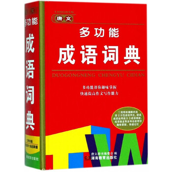 唐文多功能成语词典(精)