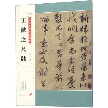 王献之尺牍