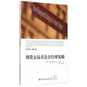  期货交易者资金管理策略(引进版) 