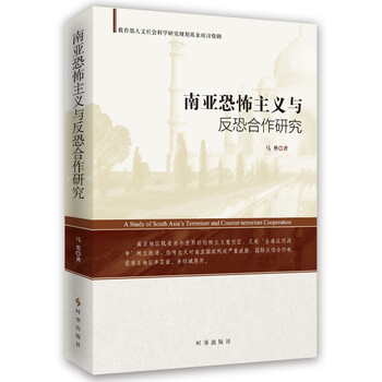 南亚恐怖主义与反恐合作研究9787519501891