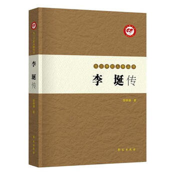 李埏传 传记 黎孝谦著 学苑出版社 9787507754254