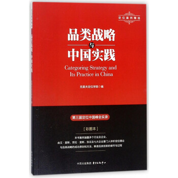 品类战略与中国实践(彩图本)