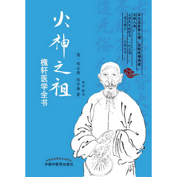 火神之祖——槐轩医学全书