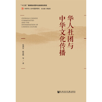 华人社团与中华文化传播