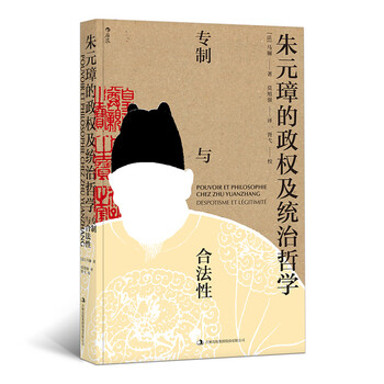 【京东自营】朱元璋的政权及统治哲学：专制与合法性