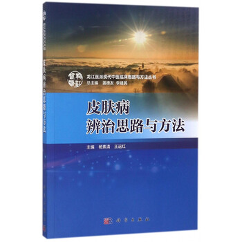 皮肤病辨治思路与方法/龙江医派现代中医临床思路与方法丛书