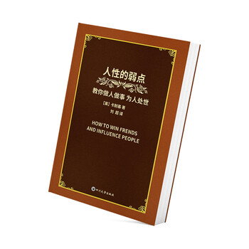 人性的弱点
