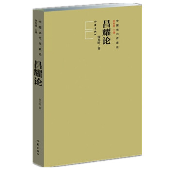 昌耀论（中国当代作家论丛书）