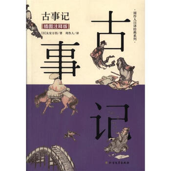 古事记（插图注释版）/周作人日译经典系列