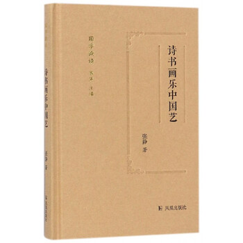 诗书画乐中国艺(精)/国学微读
